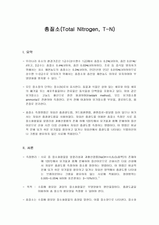환경화학실험 총질소(Total Nitrogen T N)