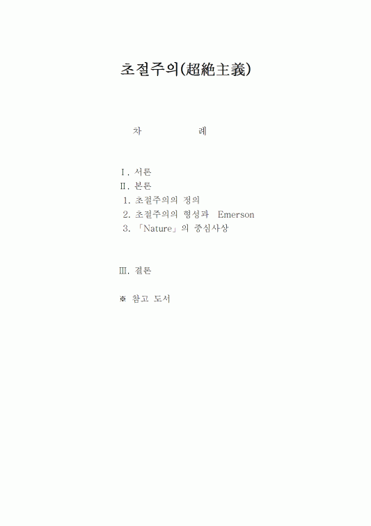 초절주의(Transcendentalism;超絶主義)