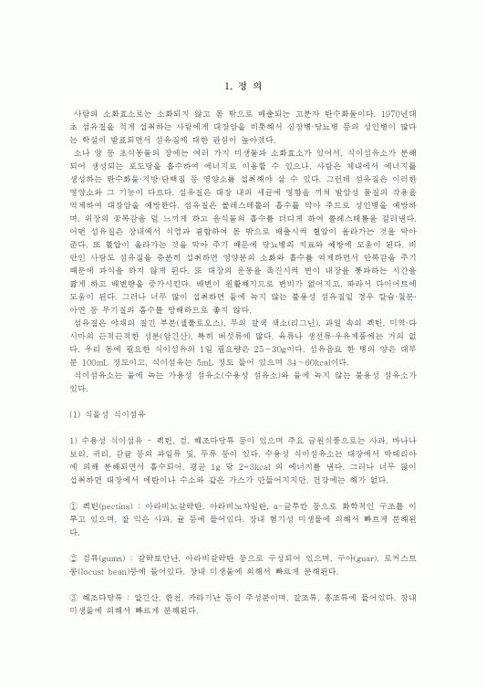 [자연과학] 식이섬유와 건강