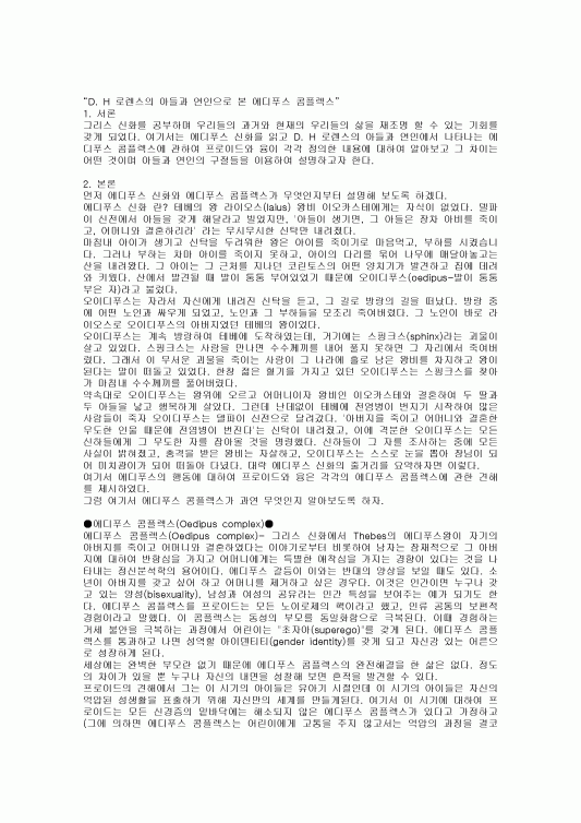 로렌스의 아들과 연인으로 본 에디푸스 콤플렉스