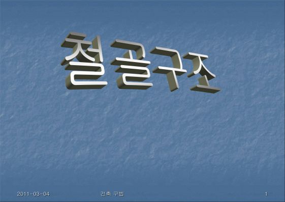 건축 철골구조 ppt발표자료