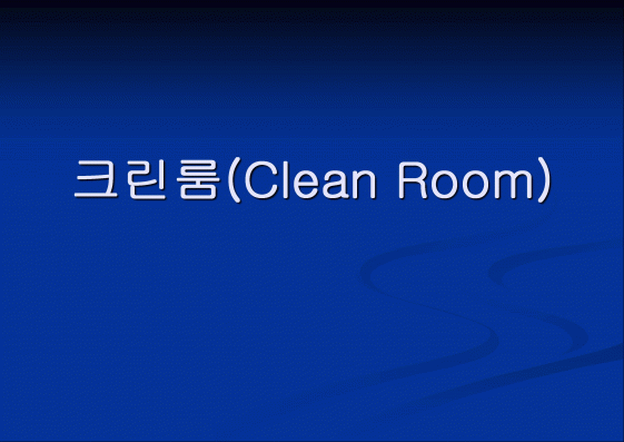크린룸 발표자료