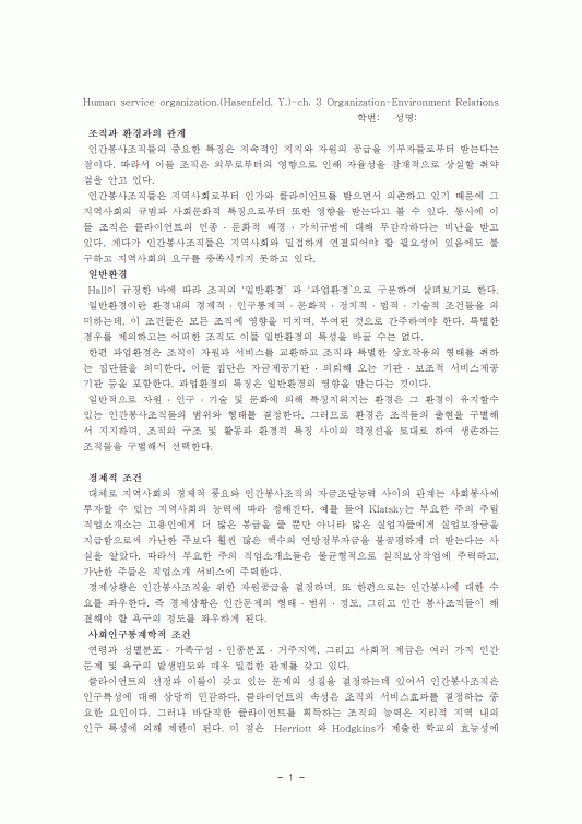 사회복지조직과 환경과의 관계