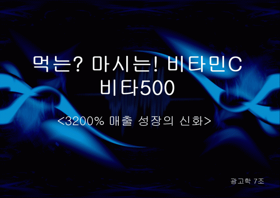 비타500 광고에 대한 분석