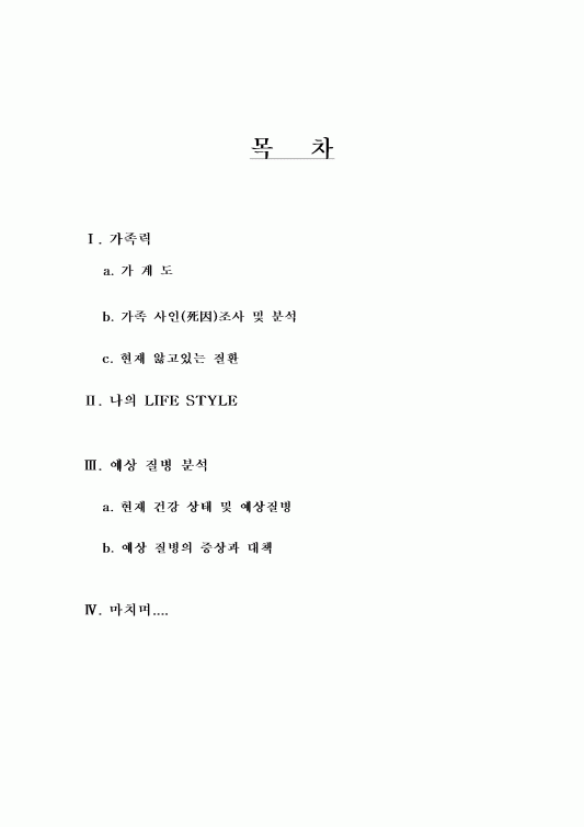 가족력 조사 질병예방