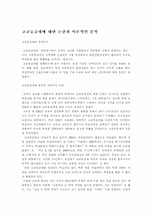 고교등급제를 둘러싼 논란