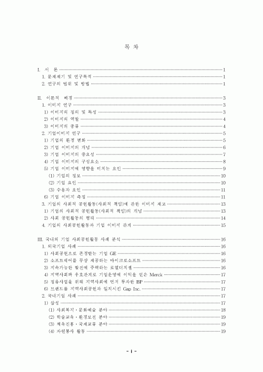 기업이미지 형성요인 및 사회공헌활동에 대한 고찰-국내외 사례 중심으로