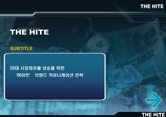 하이트맥주 브랜드마케팅 커뮤니케이션 전략