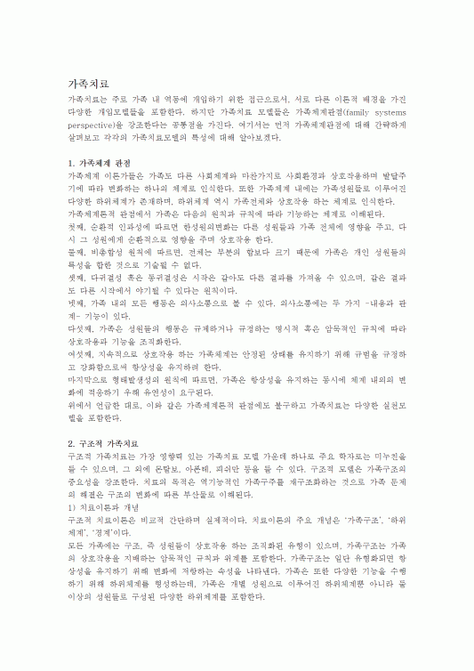 가족치료 모델