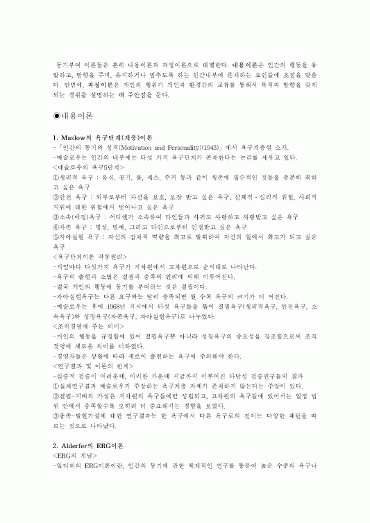 동기부여이론 내용이론 과정이론
