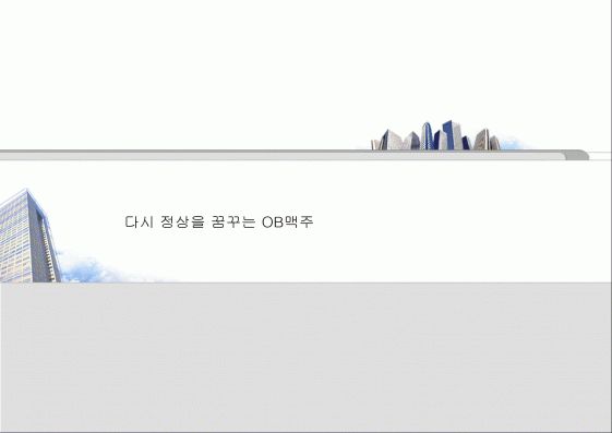 [마케팅]OB맥주 마케팅사례분석
