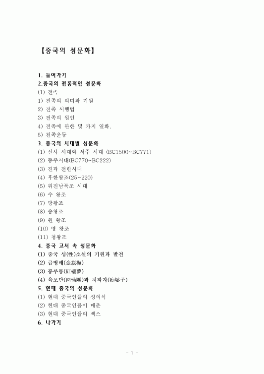 [중국문화]변화하는 중국의 성문화에 대해  우리의 대처방안