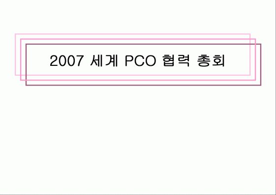 [국제회의]국제회의 기획서