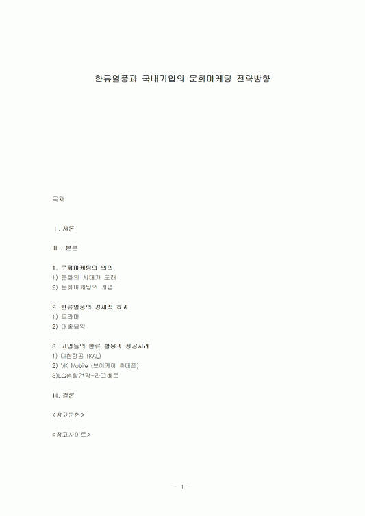 [한국문화마케팅]한류열풍과 국내기업의 문화마케팅 전략방향