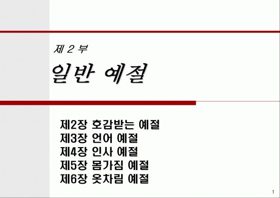 일반예절 레포트 자료