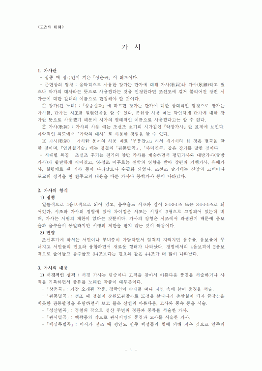 고전의 이해-가사