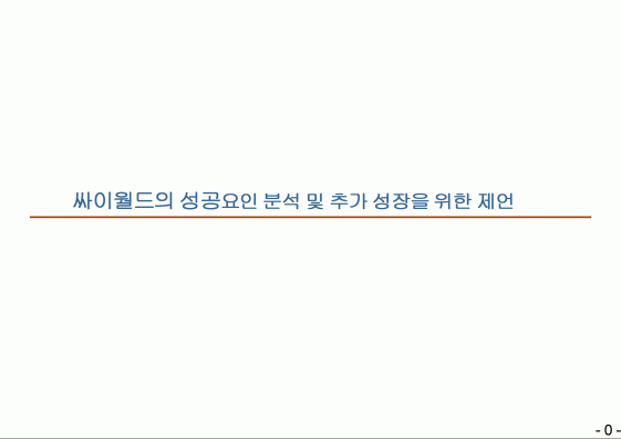 [경영전략]싸이월드의 성공요인 분석과 추가성장을 위한 제언