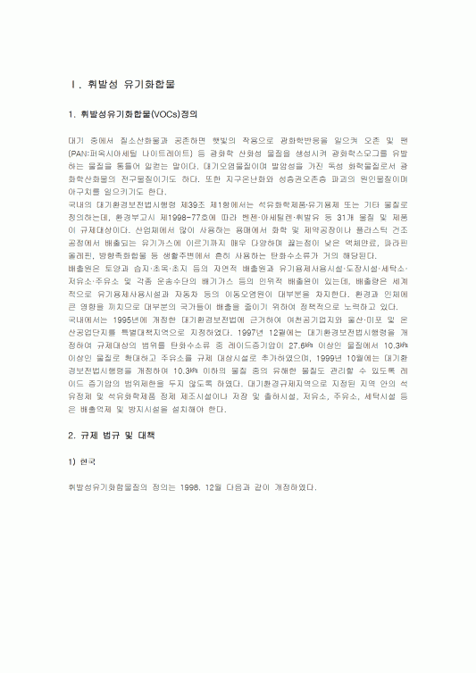 휘발성유기화합물, 입자상 물질, 나노 기술에 대하여