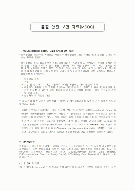 MSDS(물질안전 보건 자료)