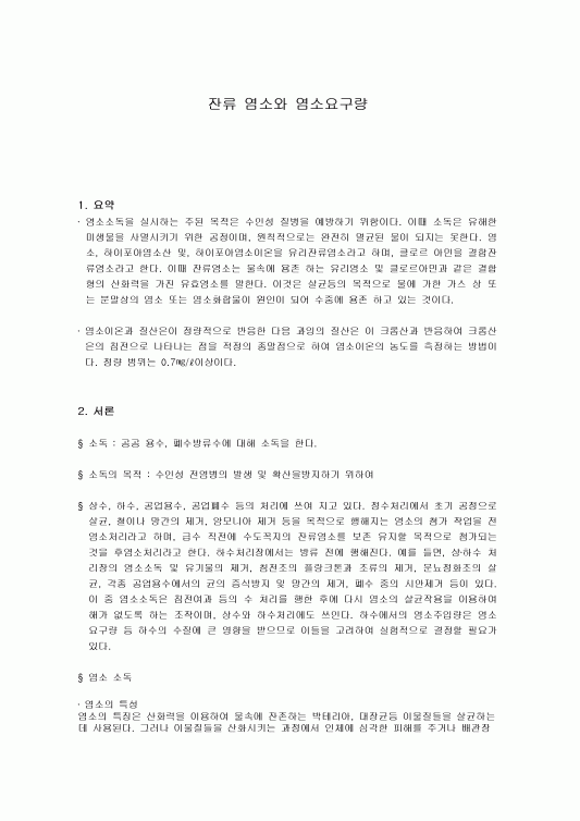 잔류염소와 염소요구량