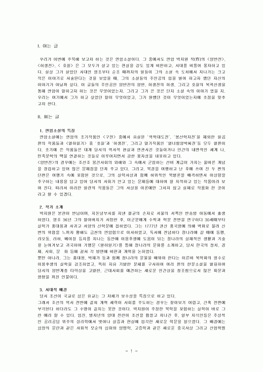 연암소설 - 양반전, 허생전, 호질