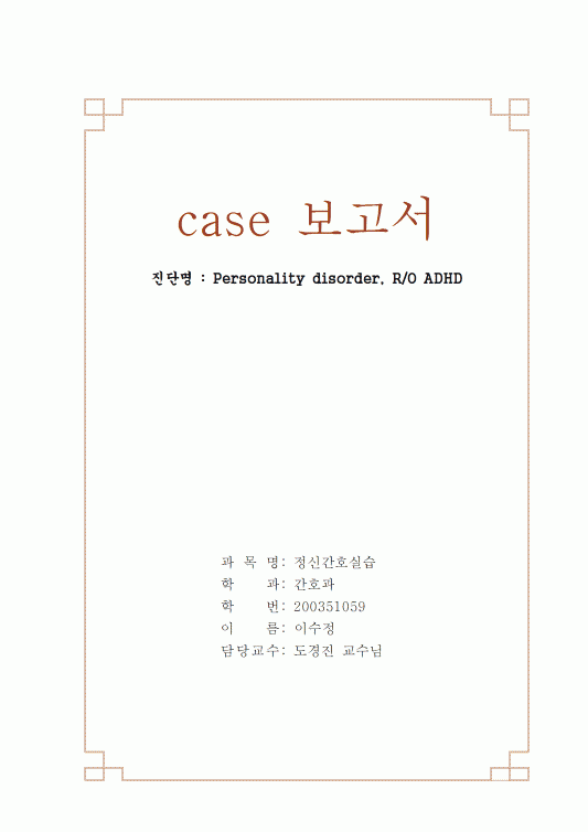 [소아정신case] Personality disorder, R/O ADHD