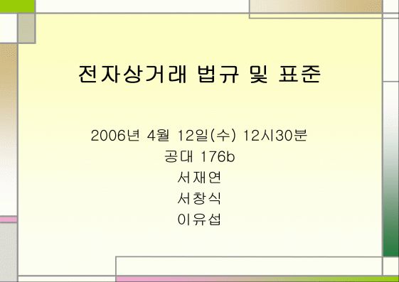 [공학/컴퓨터/통신] 전자상거래에 관련된 법규 전반적인 내용 전자상거래 계약 및 전자적 의사표시 자료