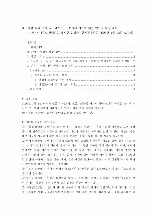 [생활 속의 언어,] 한ㆍ미 FTA 반대하는 해괴한 논리들