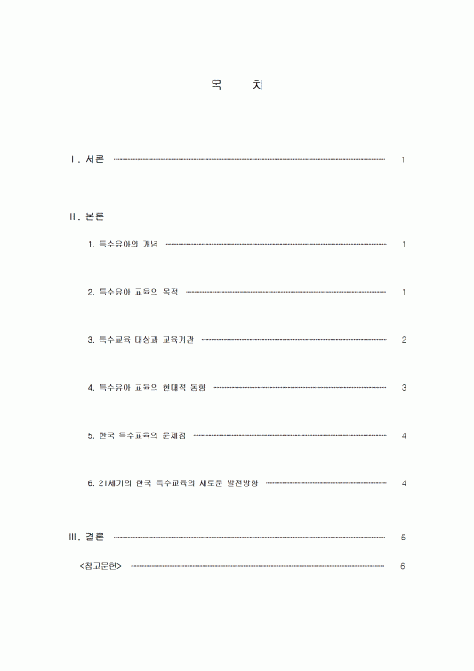 특수유아 교육