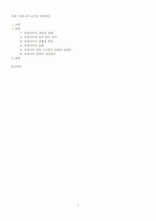 [비정규직노동문제]비정규직 논의와 현황,실태 및 개선방안