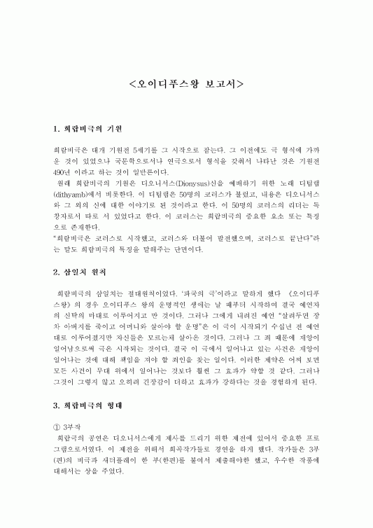 오이디 푸스의 왕, 희랍비극