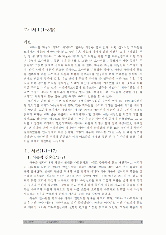 이한수 교수님의 로마서