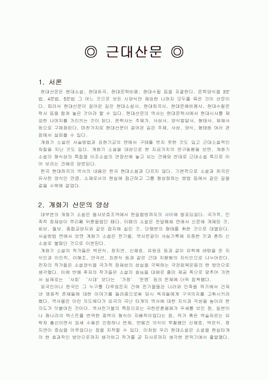 근대산문(시대별..)