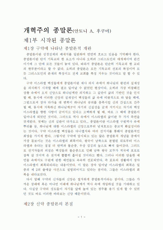 개혁주의 종말론