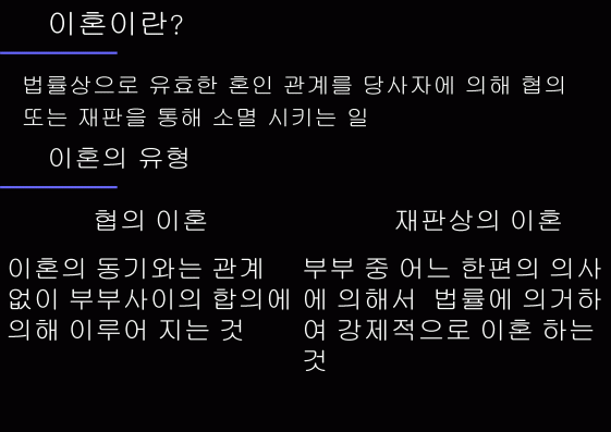 우리나라이혼의 현황과 대안