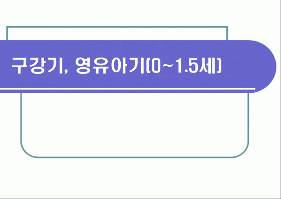 구강기의 의사소통