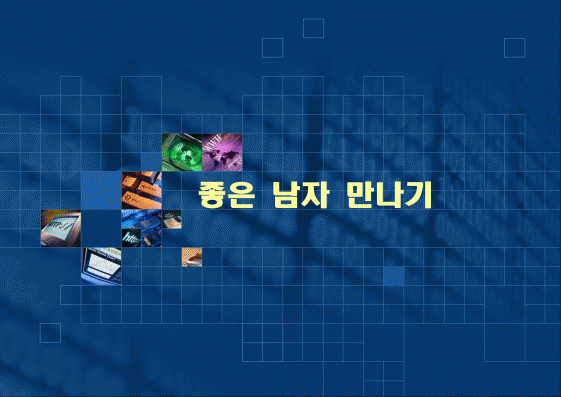 좋은남자만나기