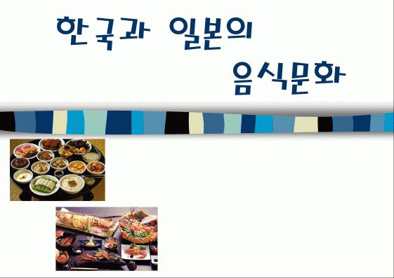 한국과 일본의 음식문화
