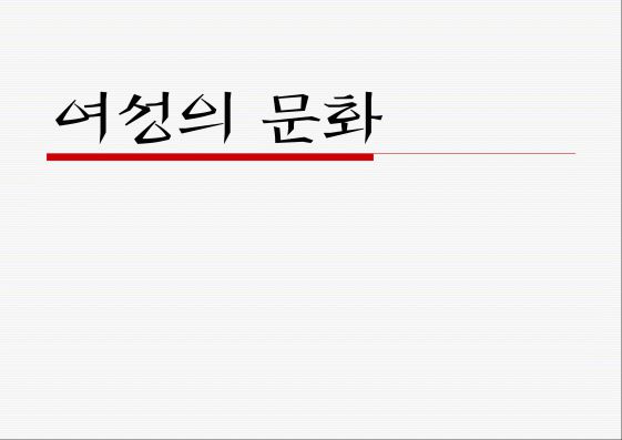 문화와 여성문화의 관점과개념