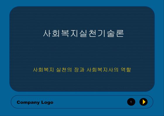 사회복지 실천의 장과 사회복지사의 역할