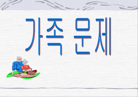 현대 가족의 문제와 대안
