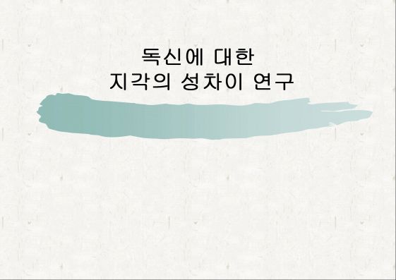 독신에 대한 지각의 성차이 연구