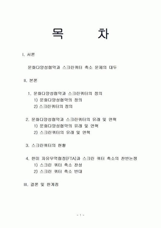 문화다양성 협약과 스크린쿼터 축소문제