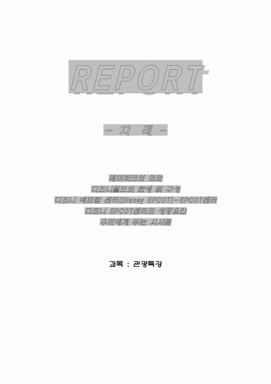 [분석/조사] 테마파크