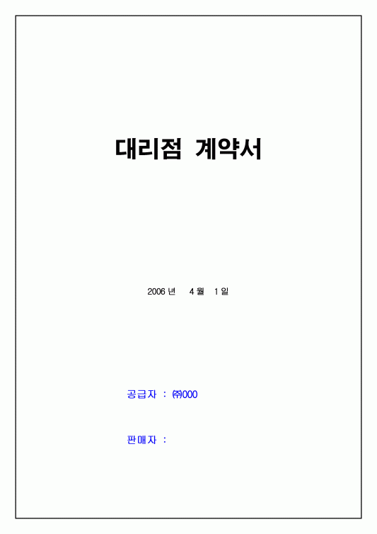 대리점 계약서
