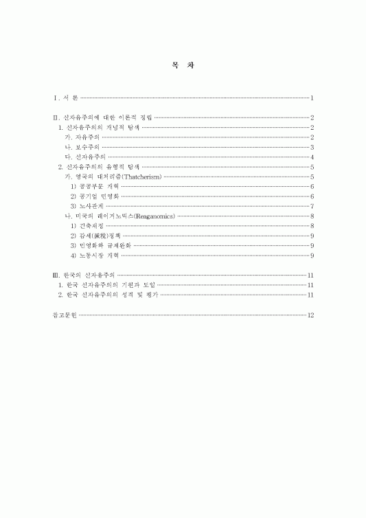 한국 신자유주의의 성격 및 평가