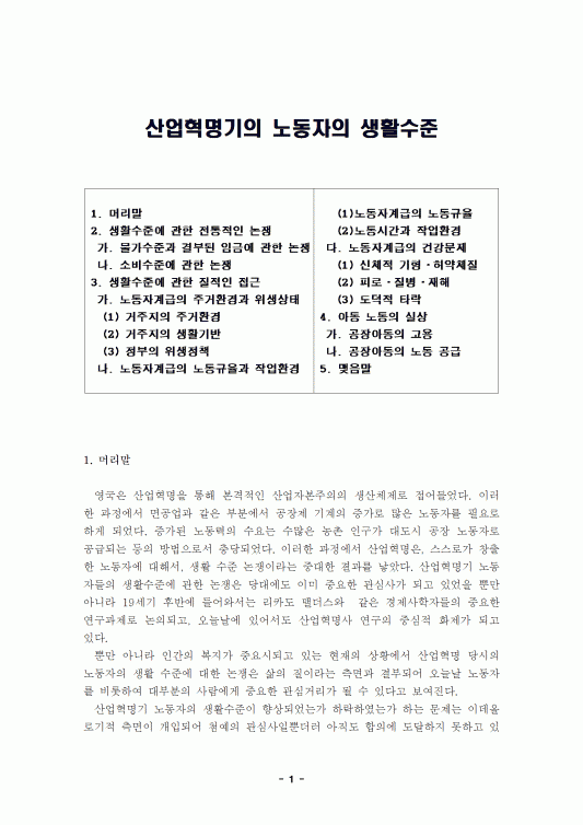 산업혁명기 노동자의 생활수준
