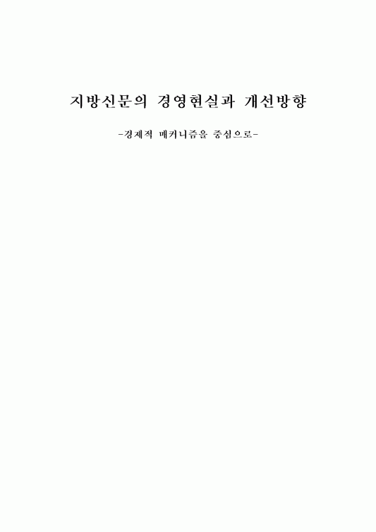 지방신문의 현실과 문제점