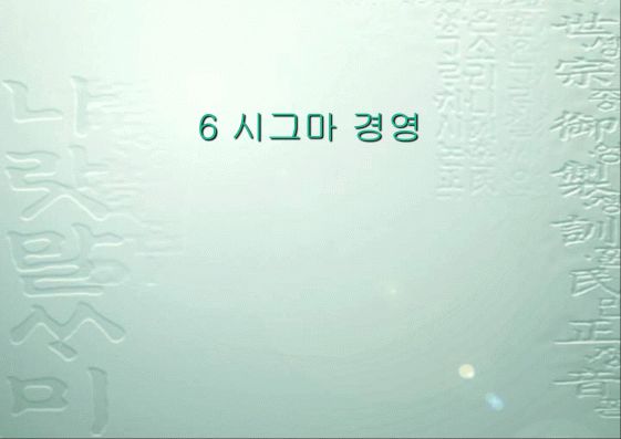 6시그마 경영 품질관리