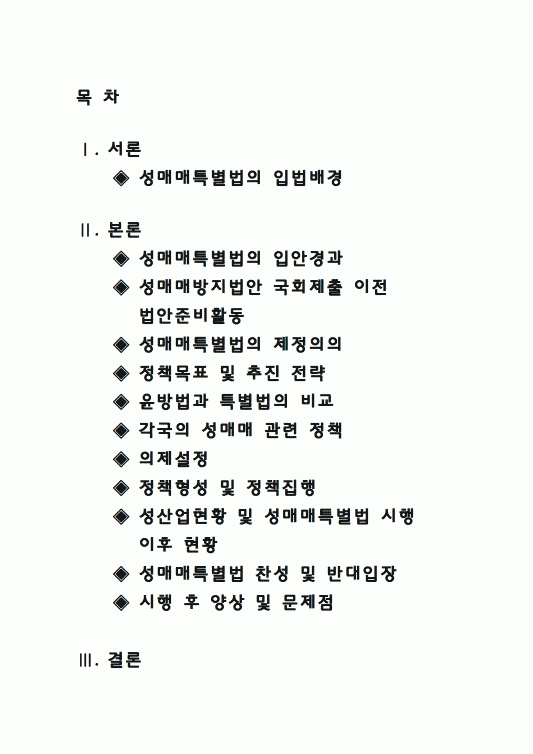 성매매특별법 윤방법 성매매특별법 찬성 반대 문제점